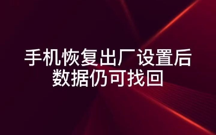 手机恢复出厂设置后,数据仍可找回