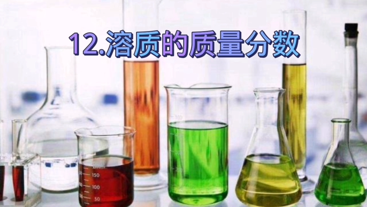 九年级化学(下)溶液12:溶质的质量分数