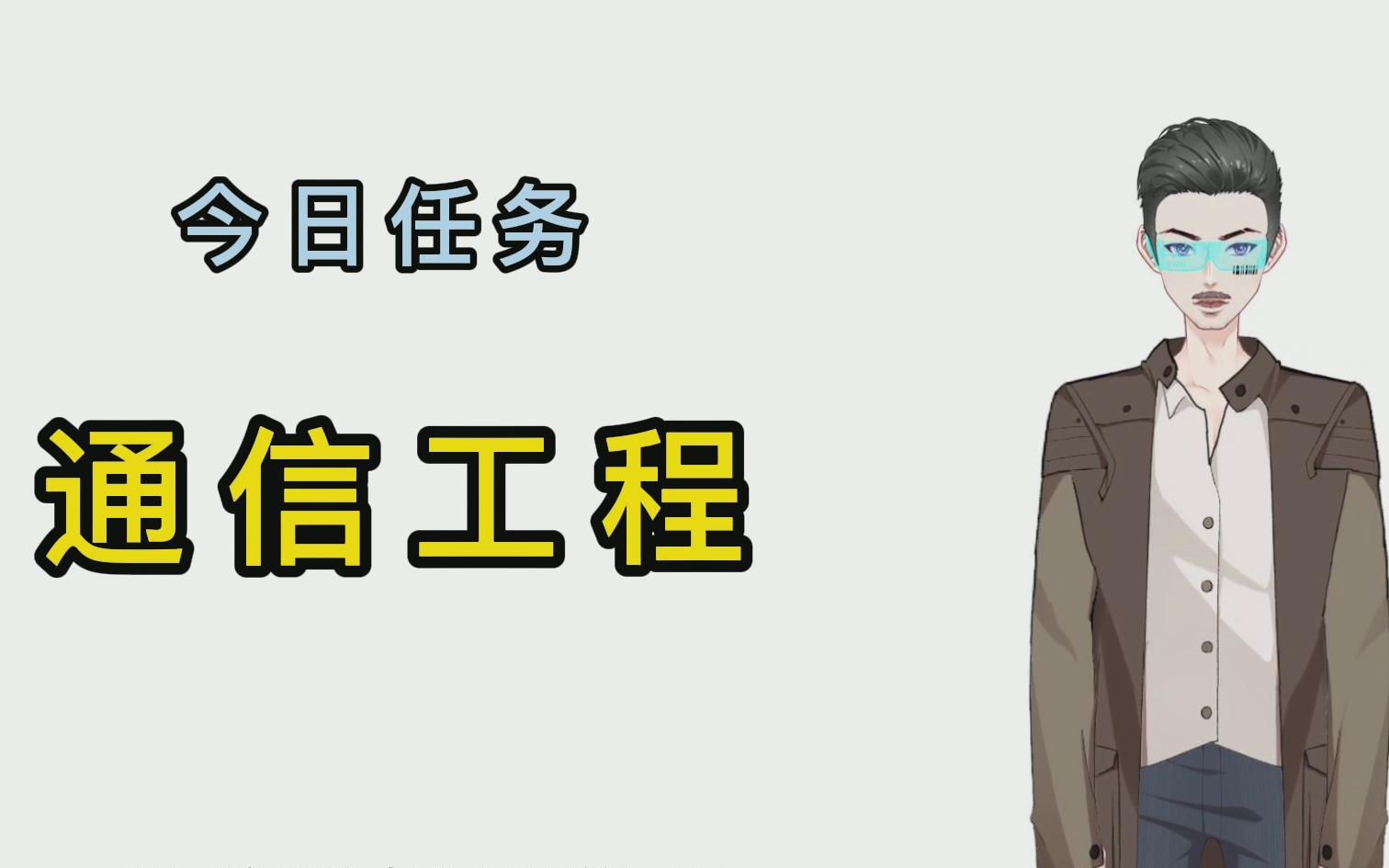 大学专业之通信工程1基本概念