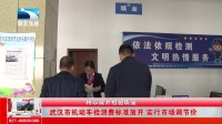 武汉市机动车检测费标准放开 实行市场调节价