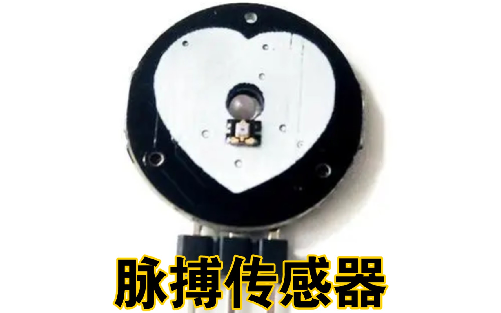 Arduino超快速入门第四节-脉搏传感器(心脏检测装置制作教程)