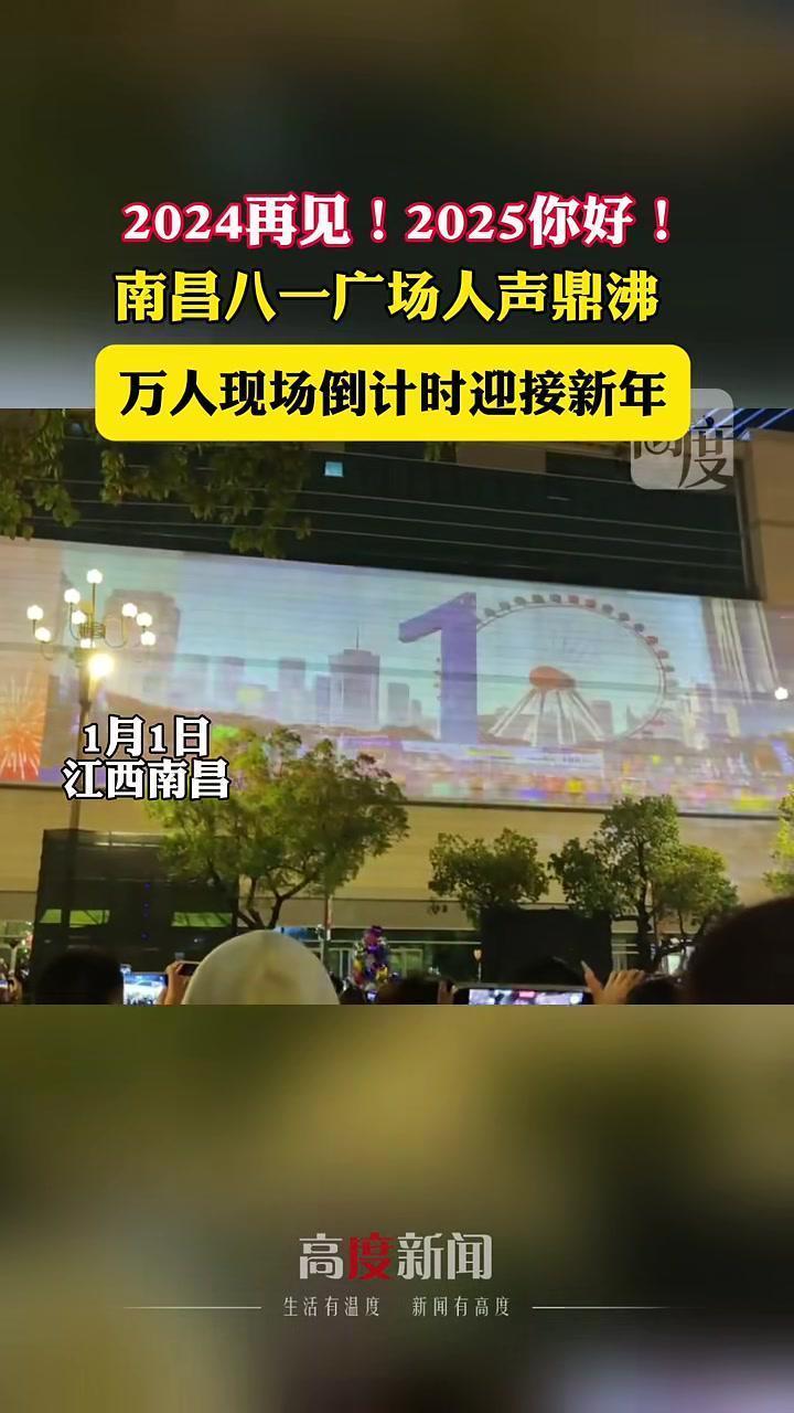 2024再见!2025你好!南昌八一广场人声鼎沸,万人现场倒计时迎接新年。