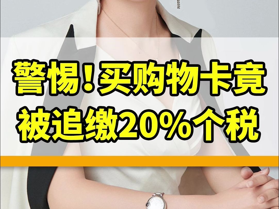 公司买购物卡居然被追缴20%个税!合计6万元!