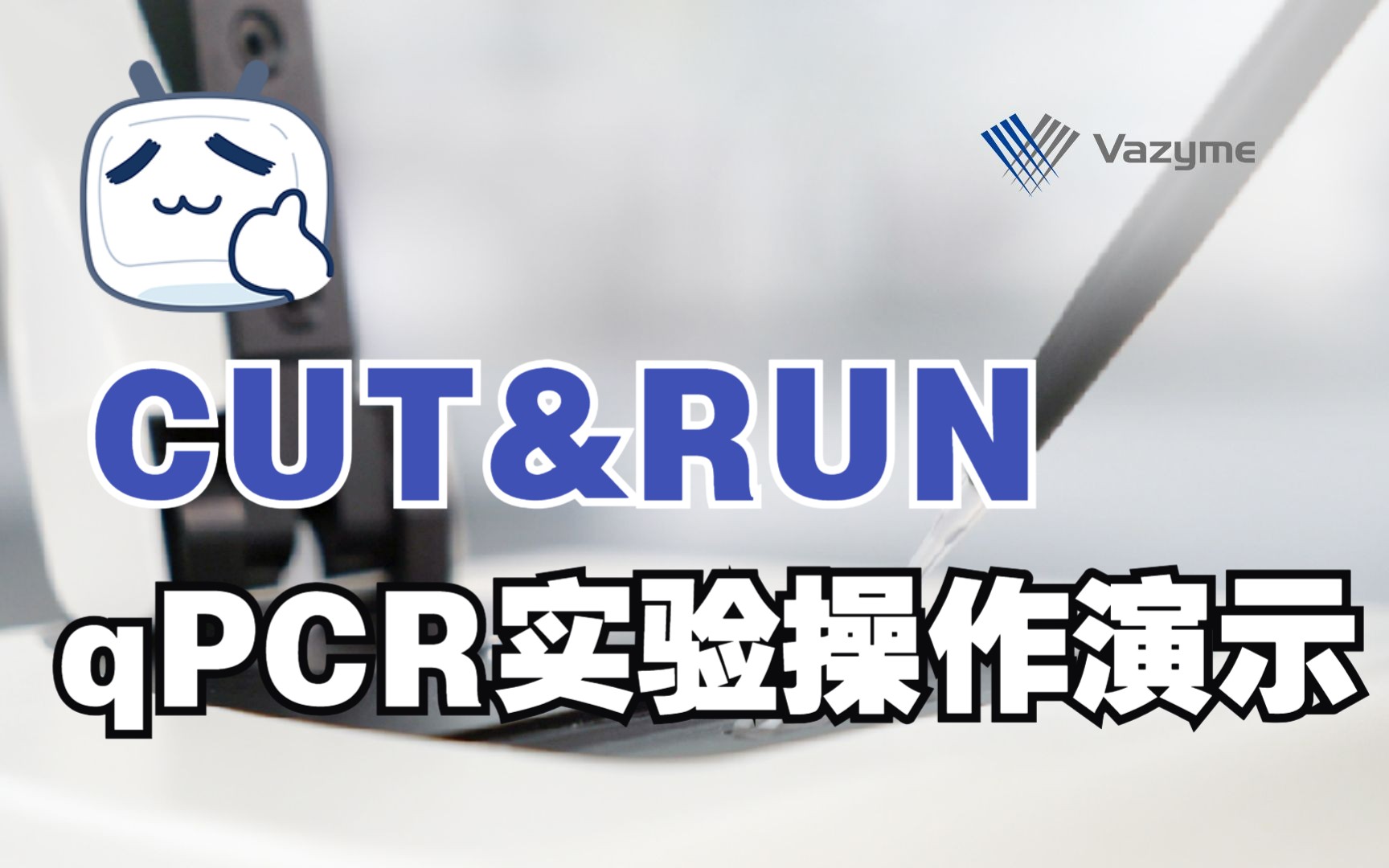 CUT&RUN qPCR实验操作演示(HD101)