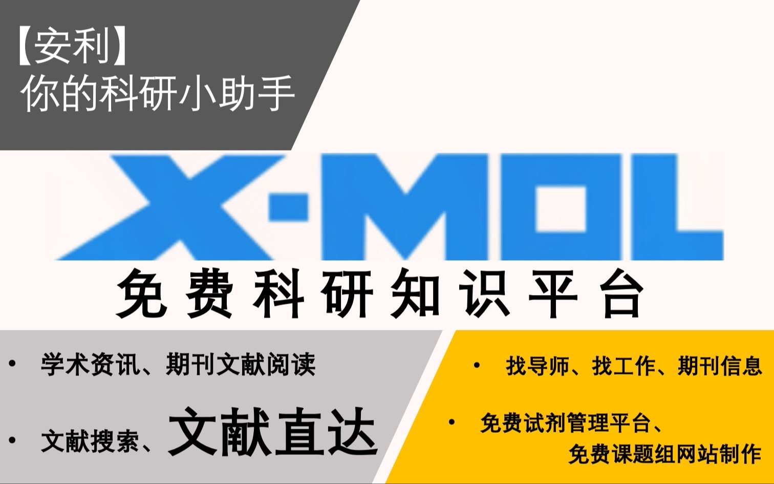 【干货+安利】免费科研知识平台x-mol:功能介绍、讲解演示