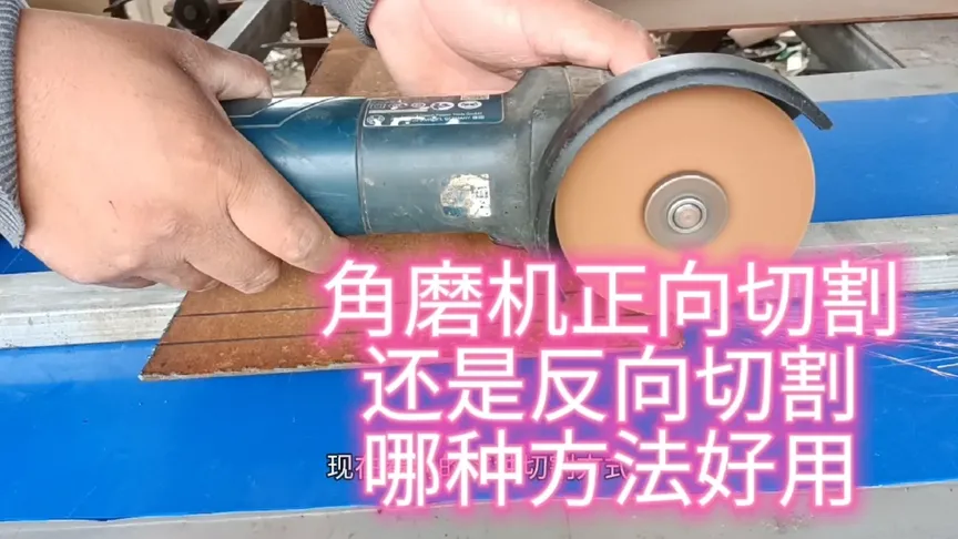 正向反向使用角磨机切割,解答怎么使用才算正确安全