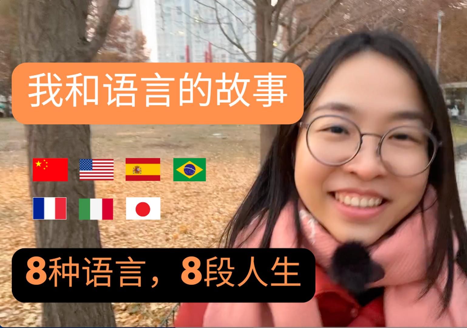 语言学习如何改变我的人生|从“8年哑巴英语”到多语习得者|八种语言,...