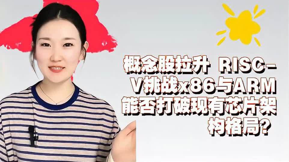 概念股拉升 RISC-V挑战x86与ARM 能否打破现有芯片架构格局