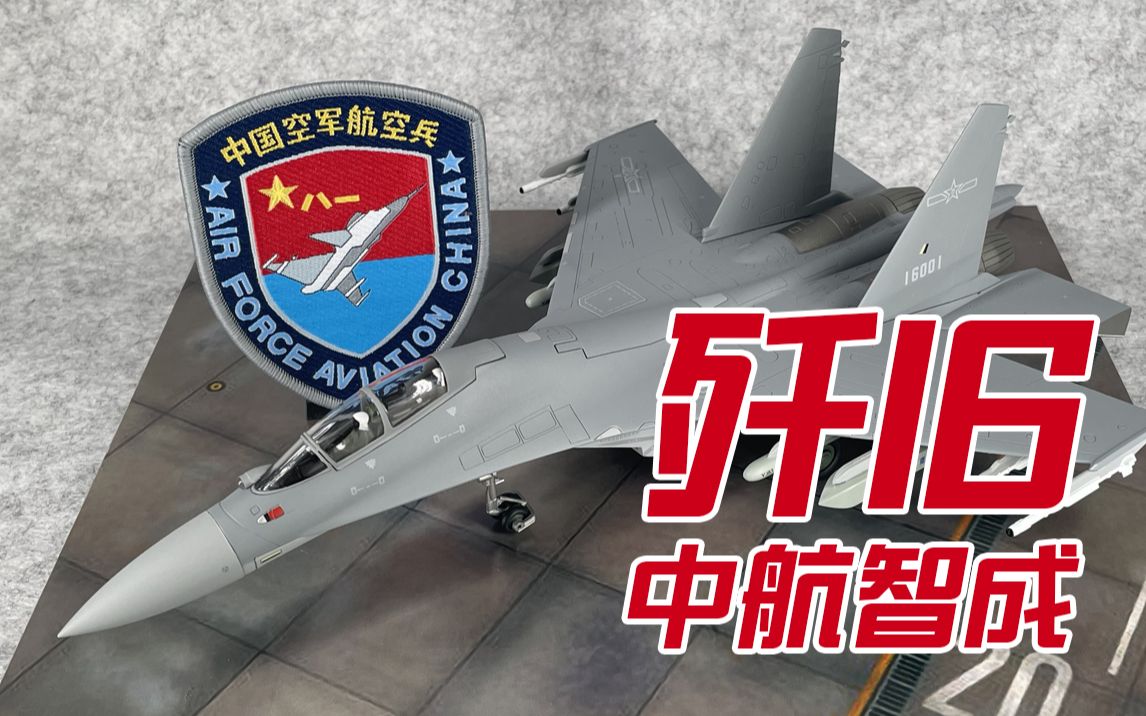 ...机/歼击机 模型 歼十六 沈飞 歼-11/歼-15/苏-27/SU-27/SU-30 开箱 测评