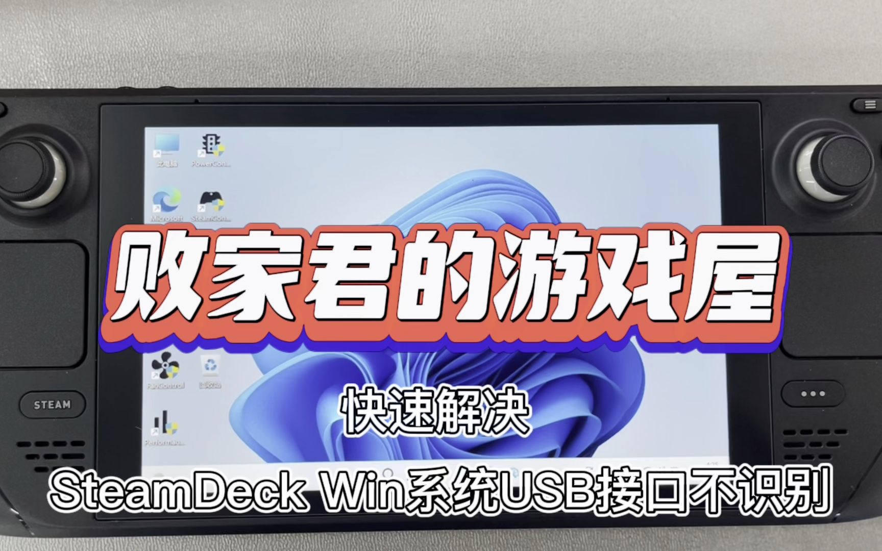 快速解决SteamDeck WIN系统USB(Type-C)接口不识别问题