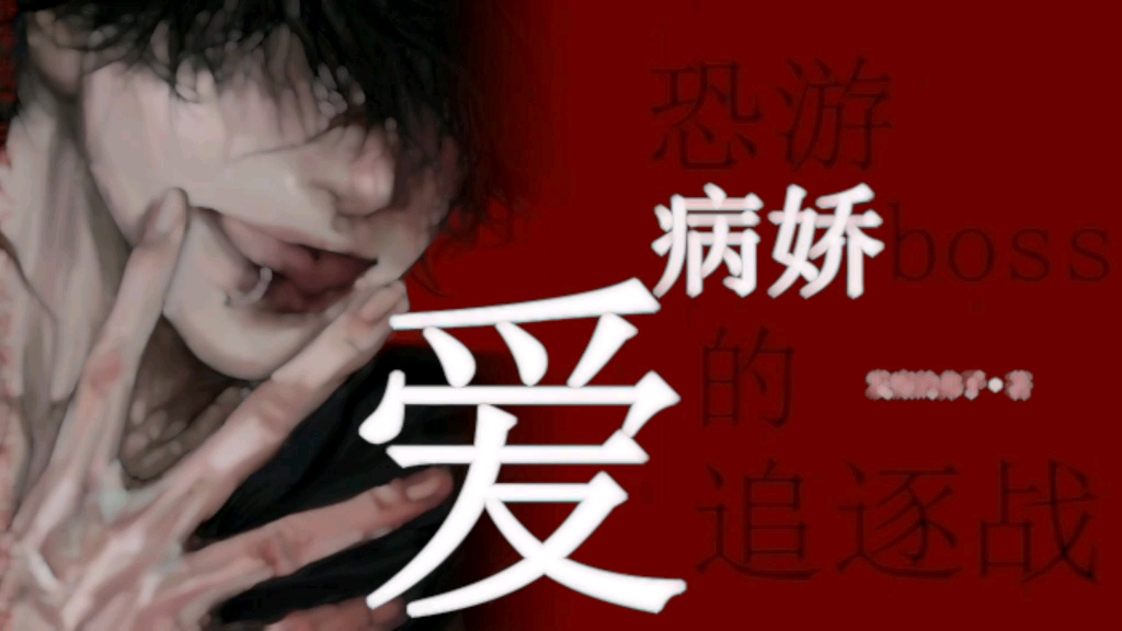 7易次元游戏推荐《恐游病娇boss爱的追逐战》