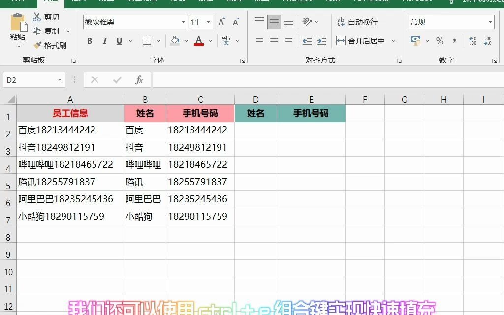 #在Excel中怎么分离或提取姓名和手机号码