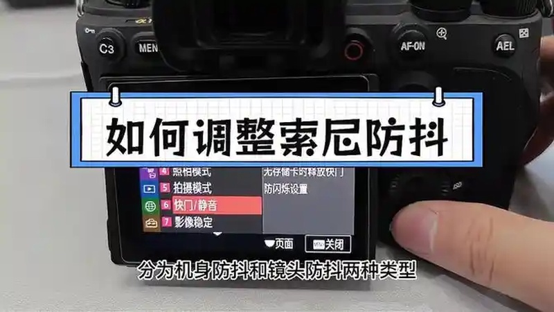 索尼相机防抖设置全解析