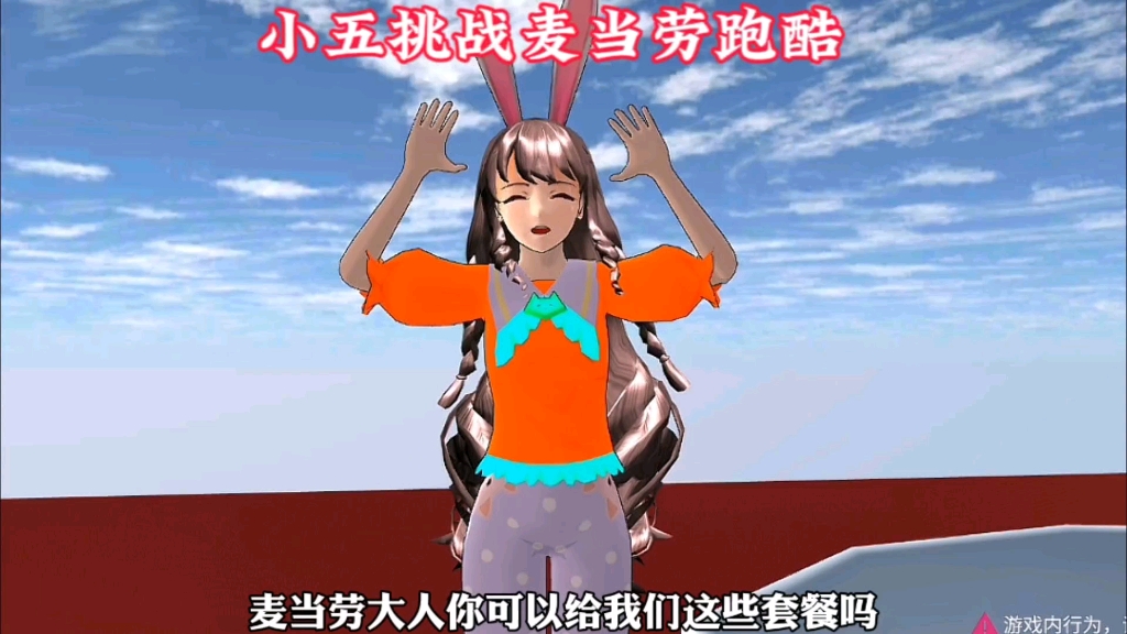 小五挑战麦当劳跑酷