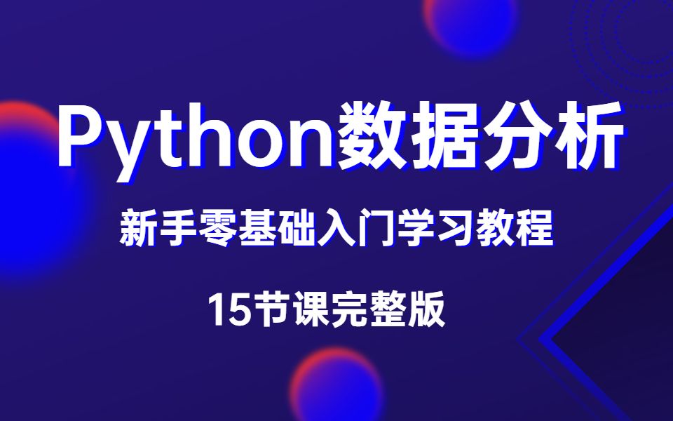 当今最火的编程语言,15节课学会职场高手必备的Python数据分析技能