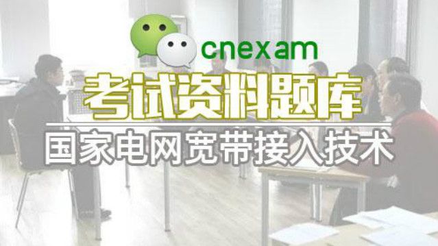 国家电网校园招聘考试宽带接入技术,计算机通信与网络