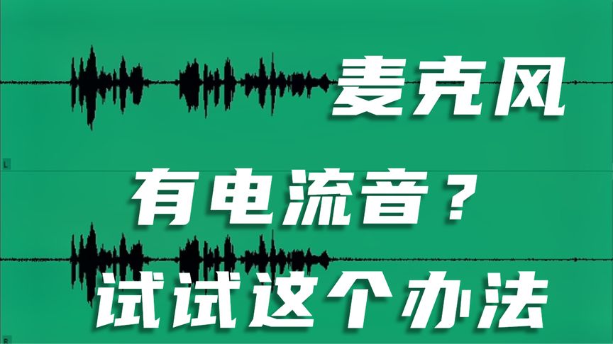 麦克风有电流音怎么办?我研究了好久,终于解决了,或许也适合你