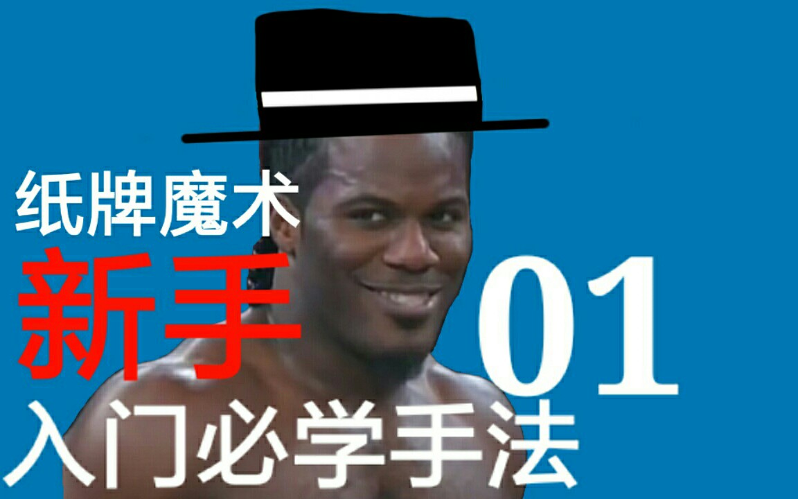 [纸牌魔术]给完全新手爱好者的手法教学