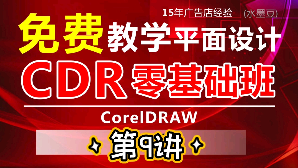 009 初学者 零基础CDR教学视频