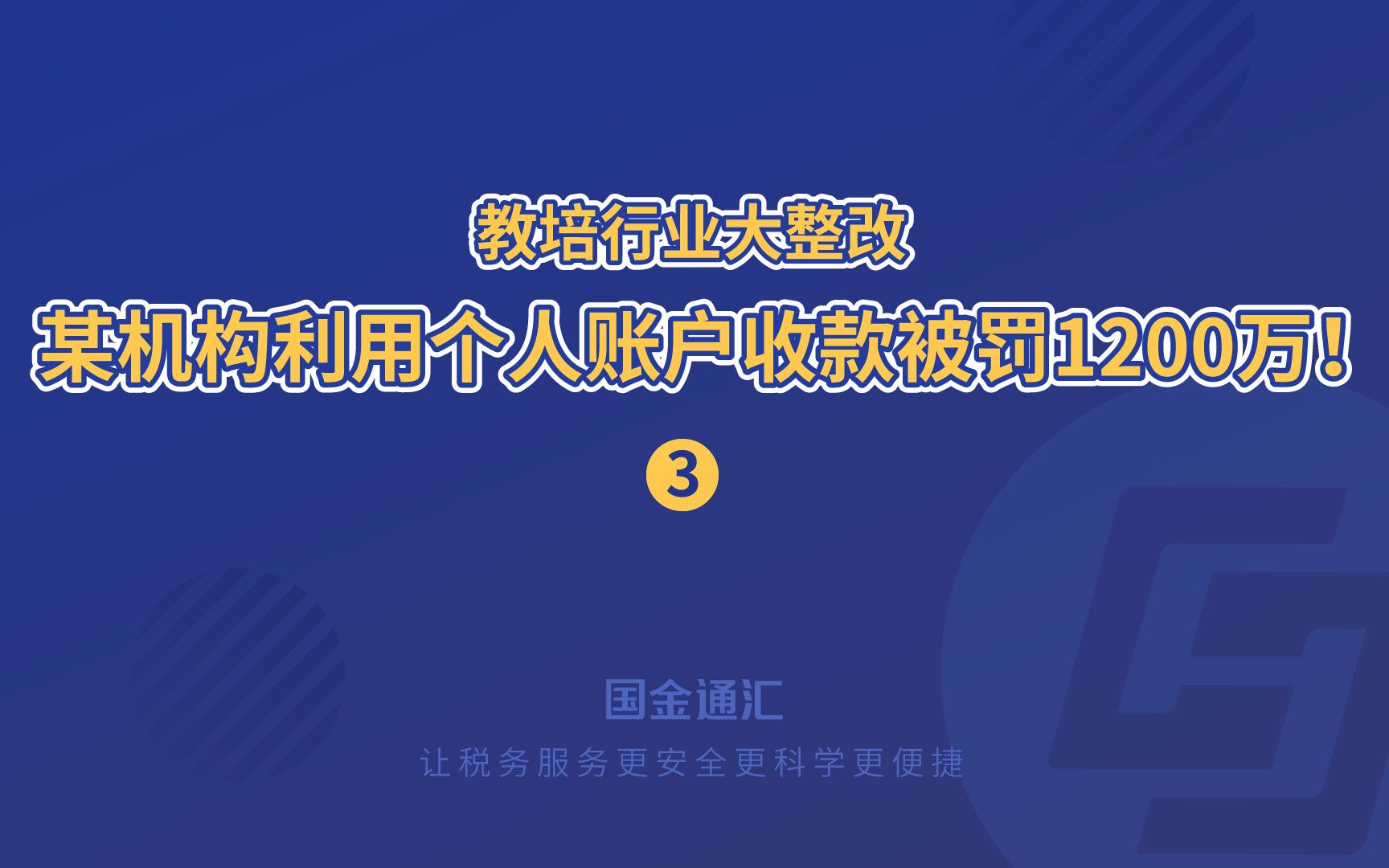 教培行业大整改!某教育培训机构利用个人账户收款被罚1200万!(3)