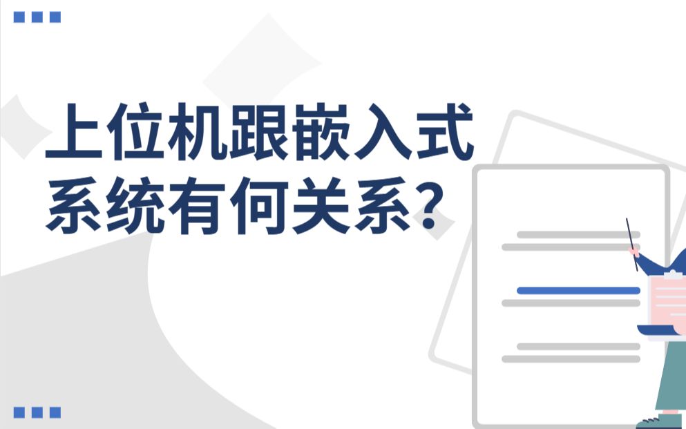 上位机跟嵌入式系统有何关系?