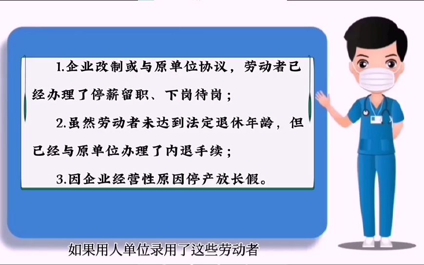 内退人员、停薪留职人员、下岗待岗人员及放长假人员与新的用人单位...