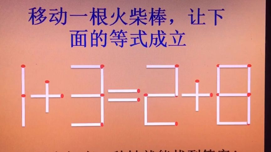 移动一根火柴棒,让1+3=2+8成立,快来试试吧!