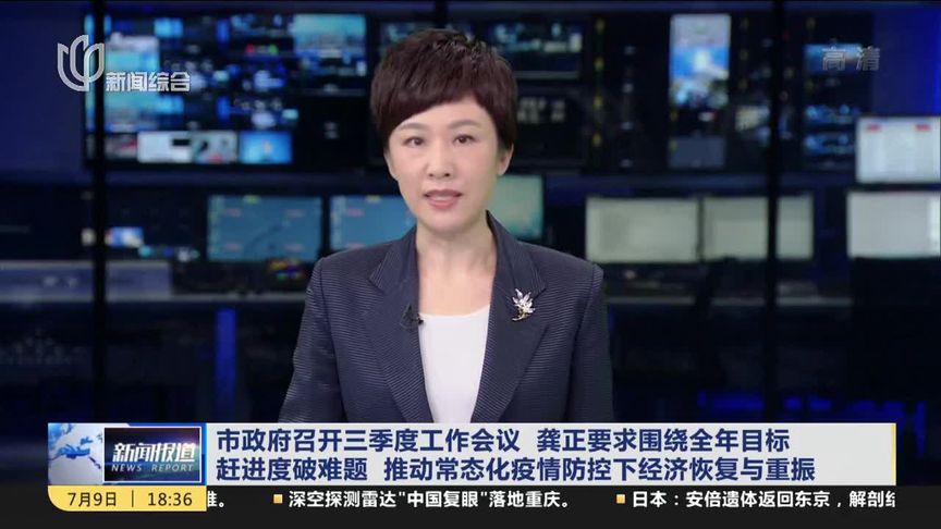 市政府召开三季度工作会议 龚正要求围绕全年目标 赶进度破难题 推动...