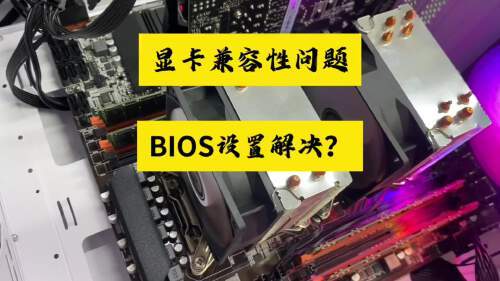 遇到显卡兼容性问题BIOS设置解决?