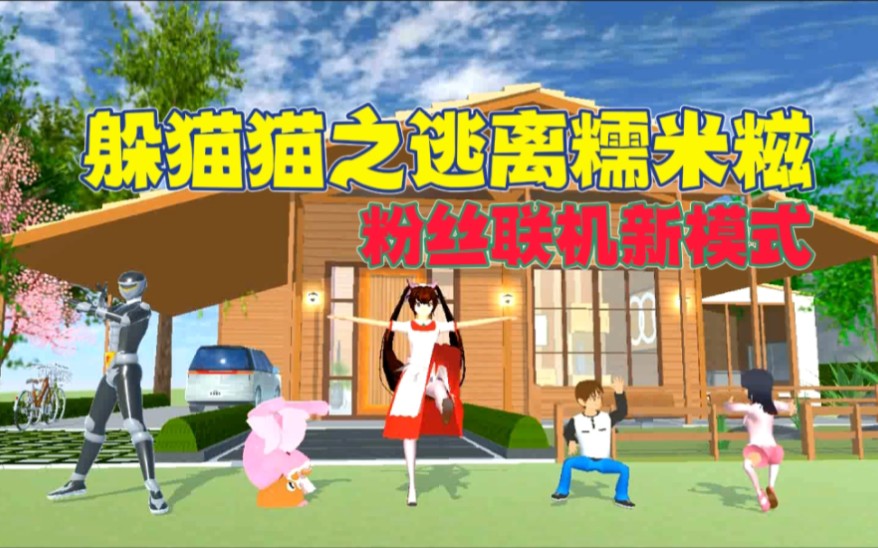 樱花校园模拟器:躲猫猫之逃离糯米糍!变小开挂?这届玩家竟然喜欢躲...