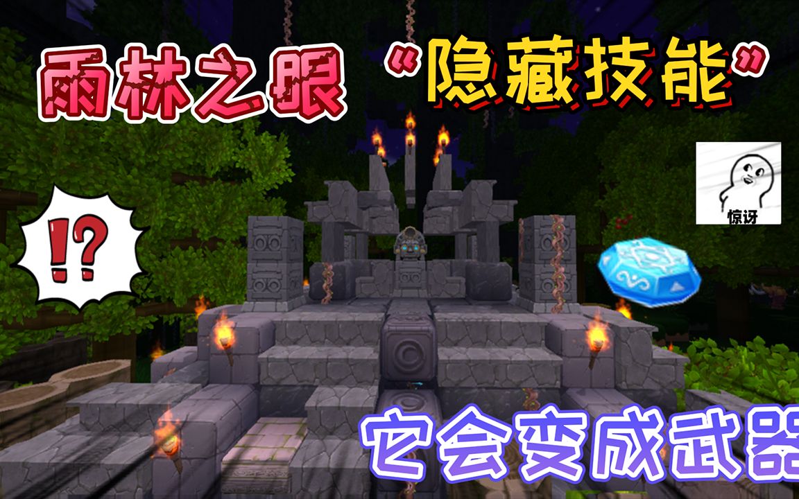 迷你世界:雨林之眼“隐藏技能”可以召唤羽蛇神,也可以变成武器
