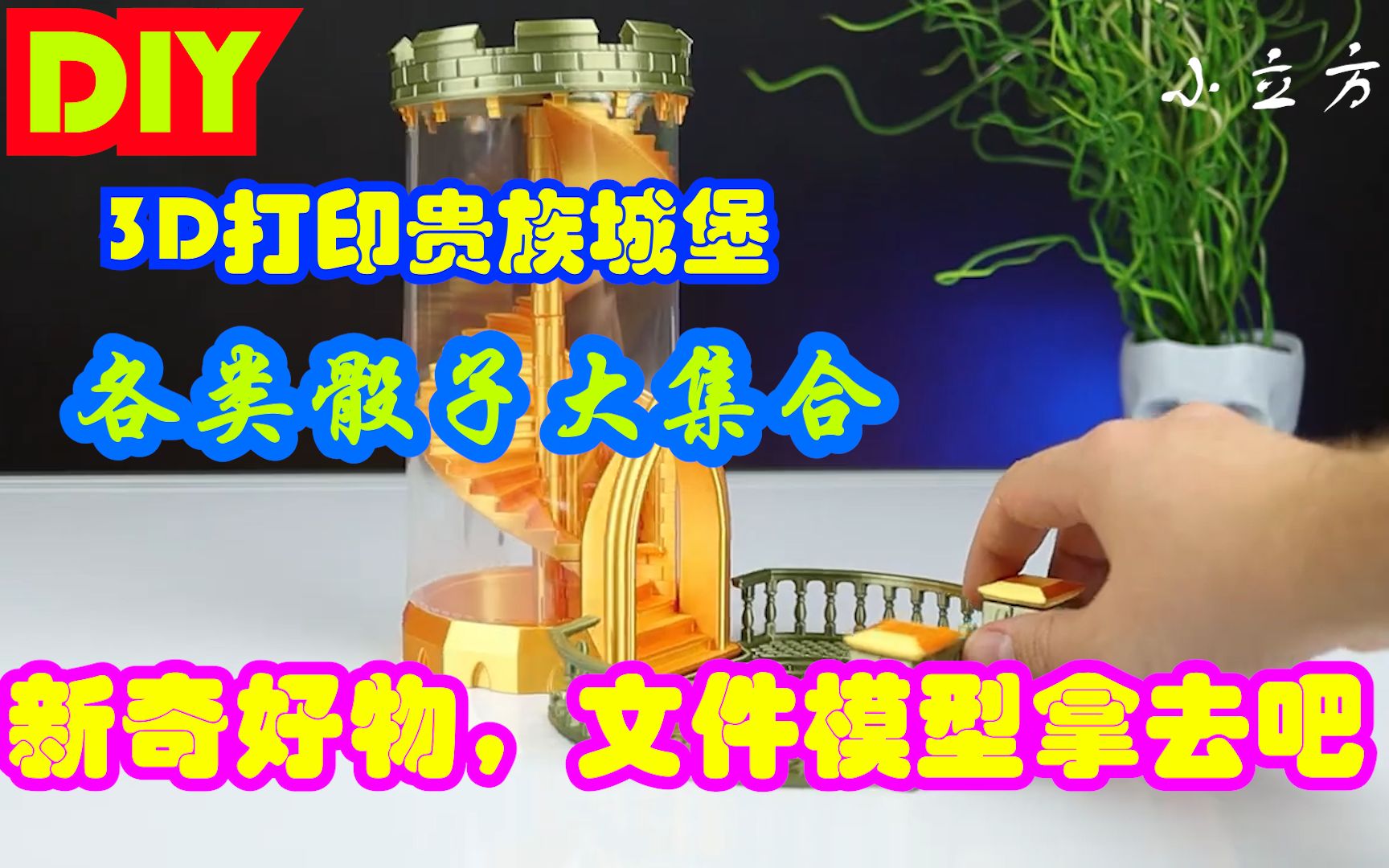 3D打印贵族城堡以及各类骰子,可玩性真的很高