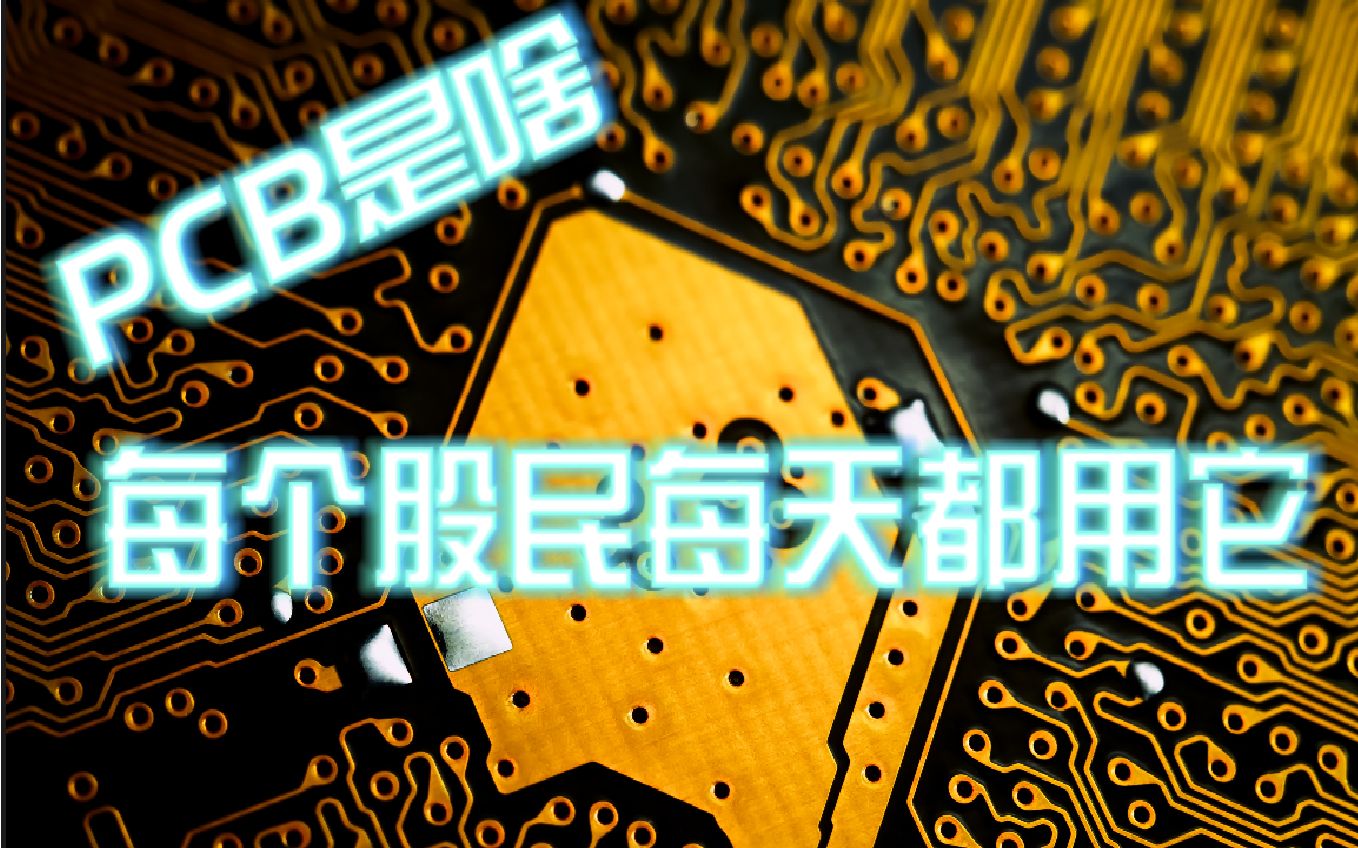莫愁财经:PCB是啥?其实每个股民每天都用它!