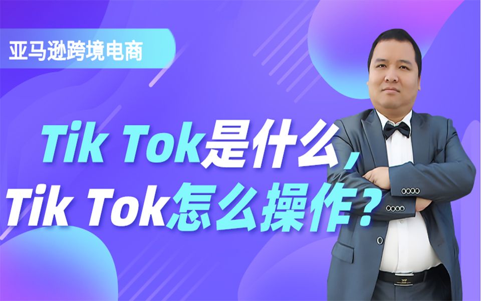 Tik Tok是什么, Tik Tok怎么操作?