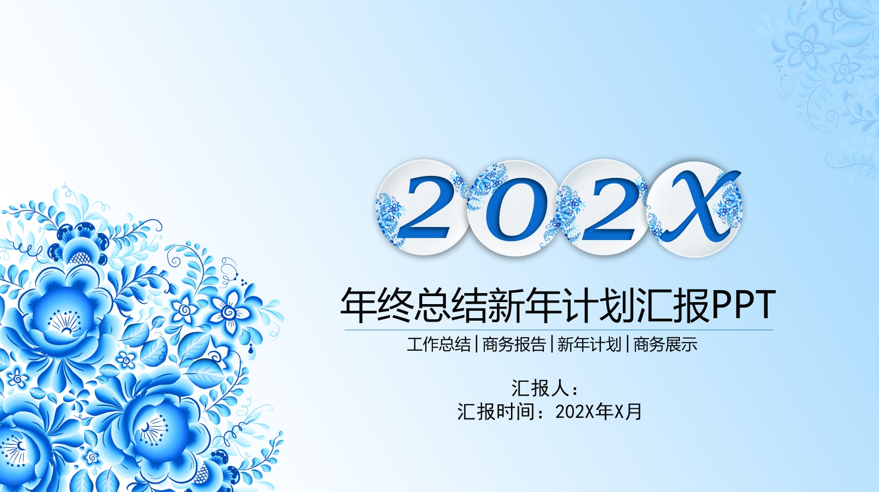蓝色简约大气年终总结工作汇报新年计划PPT模板