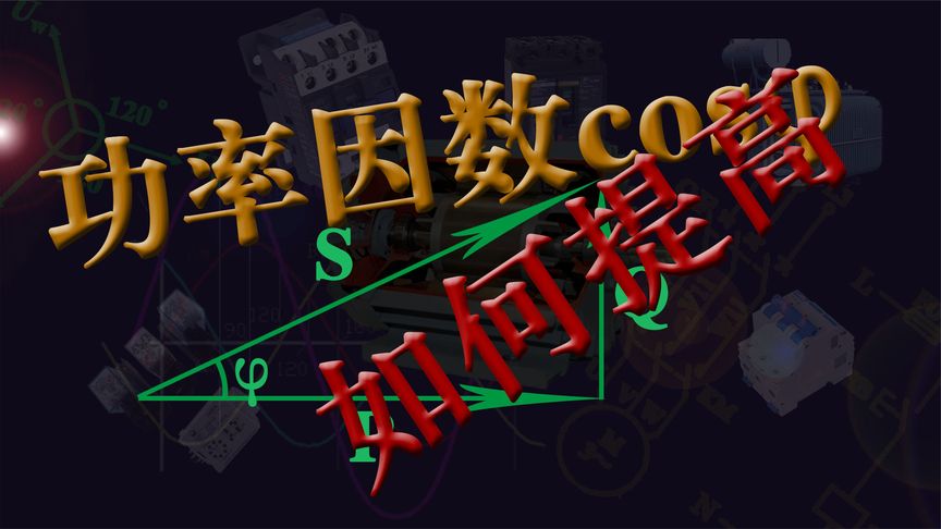 如何提高功率因数?无功补偿又是怎么回事?