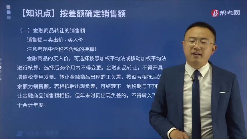 帮考网孙孝群老师带你重点掌握金融商品转让的销售额怎么确定?