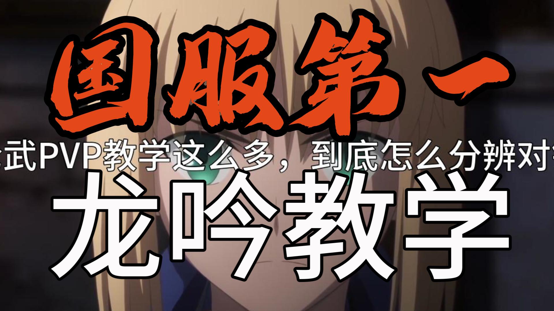 【逆水寒手游】国一龙吟最新PVP论武教学(可陪wan/教学)
