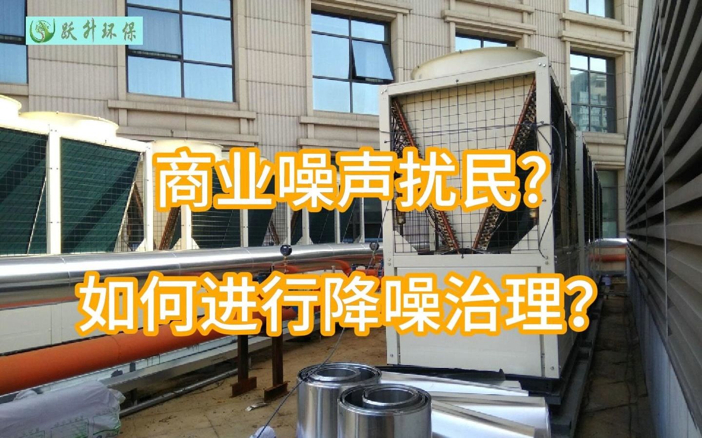 商业噪声扰民,如何进行降噪治理?