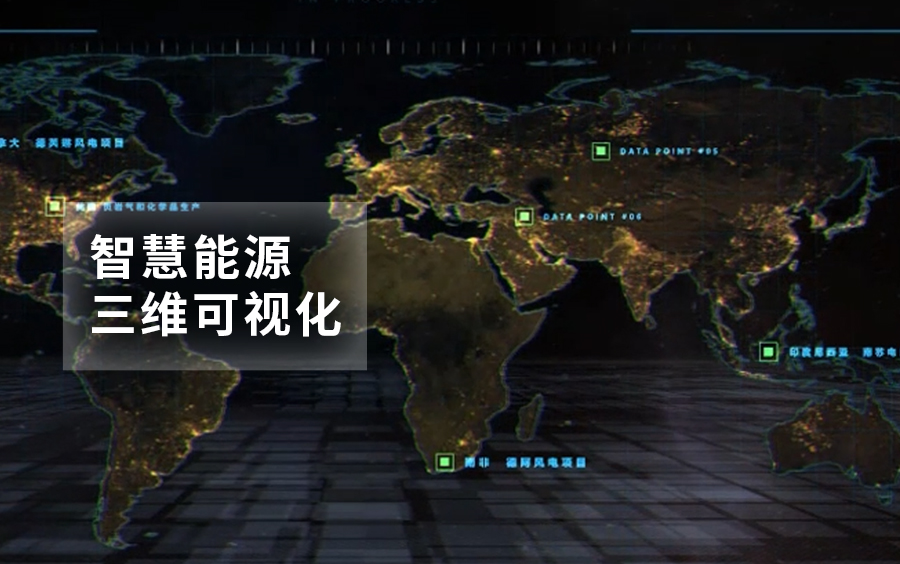 大数据3D可视化交互系统精彩案例-智慧能源