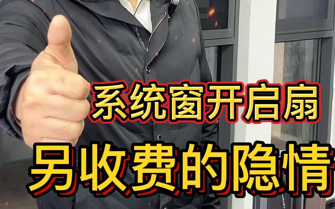 系统窗开启扇另外收费合理吗?算不算二次收费?你觉得亏了,其实你赚...