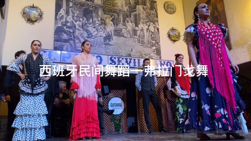 西班牙民间舞蹈-弗拉门戈舞