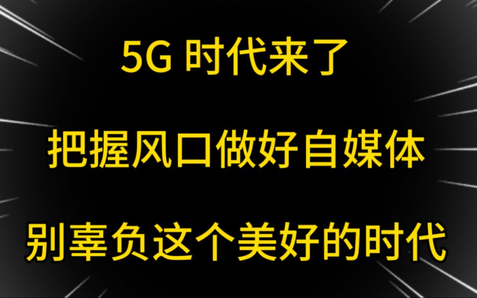 5g智慧大数据时代,把握风口做好自媒体,别辜负这个美好时代