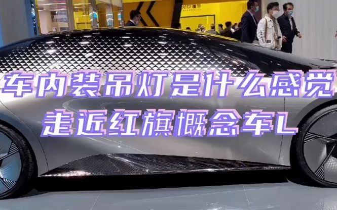 车内装吊灯是什么感觉?来看看红旗概念车EV-Concept