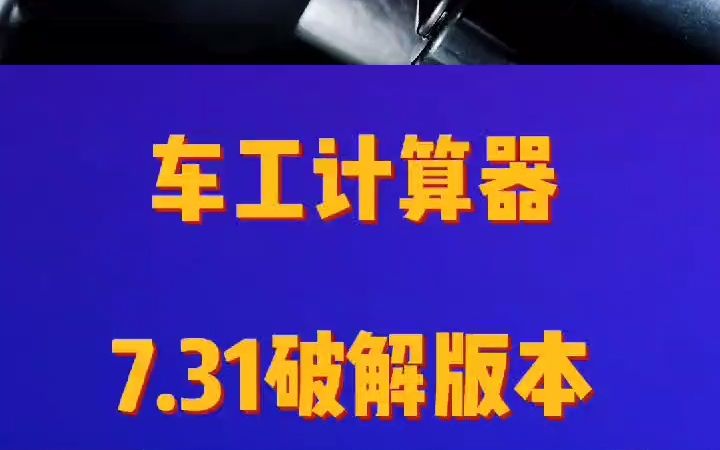 车工计算7.31破解版