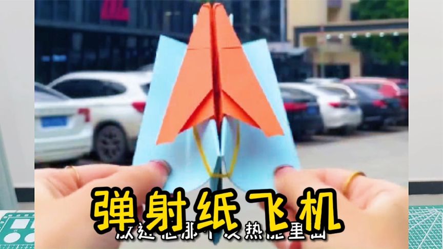 用2张A4纸制作弹射纸飞机,双手用力一拉,飞机真的能一飞冲天吗