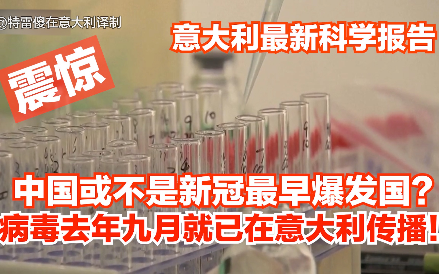 【震惊!中国或不是新冠最早爆发国?病毒去年九月就已经在意大利传播!...