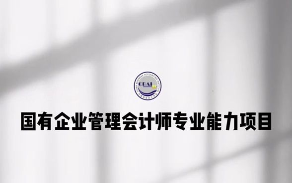 国有企业管理会计师优秀学员采访2