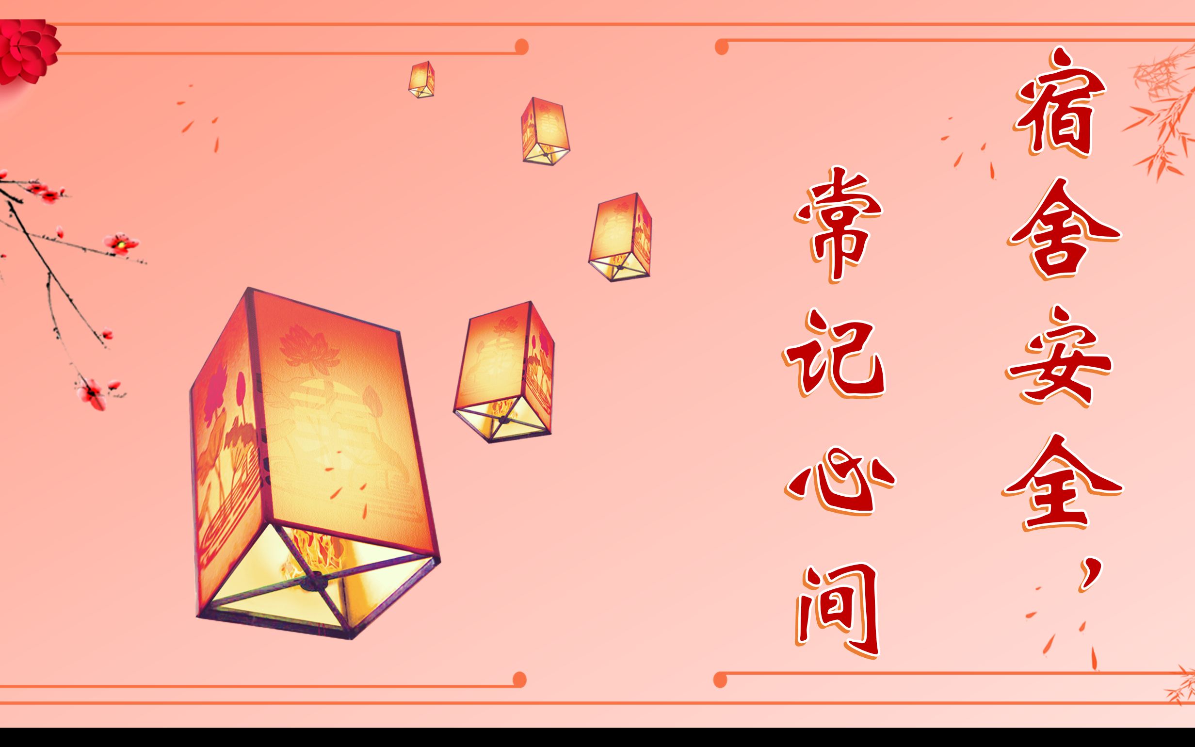 宿舍安全,常记心间