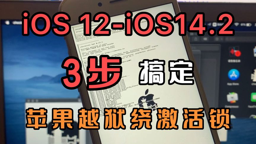 【苹果5678X】完美绕激活锁,可重启,登录ID